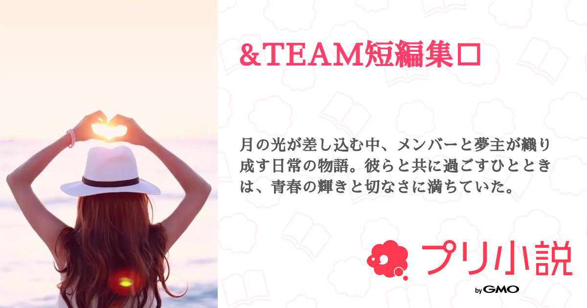 &TEAM短編集🌙 - 全2話 【連載中】（＆team Love (超不定期更新)さんの夢小説） | 無料スマホ夢小説ならプリ小説 byGMO